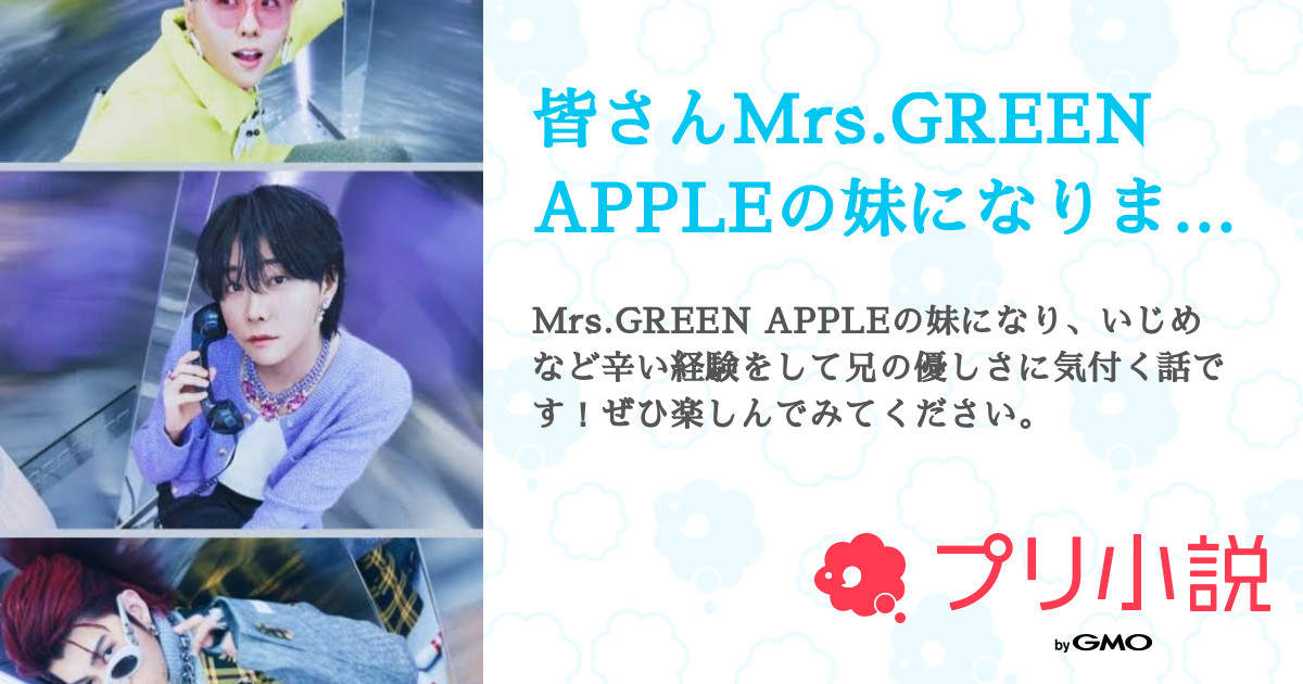 第3話：3☆（皆さんMrs.GREEN APPLEの妹になりませんか?）｜無料スマホ夢小説ならプリ小説 byGMO